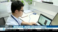 银保监会发布《商业银行流动性风险管理办法》 财经早班车 ...