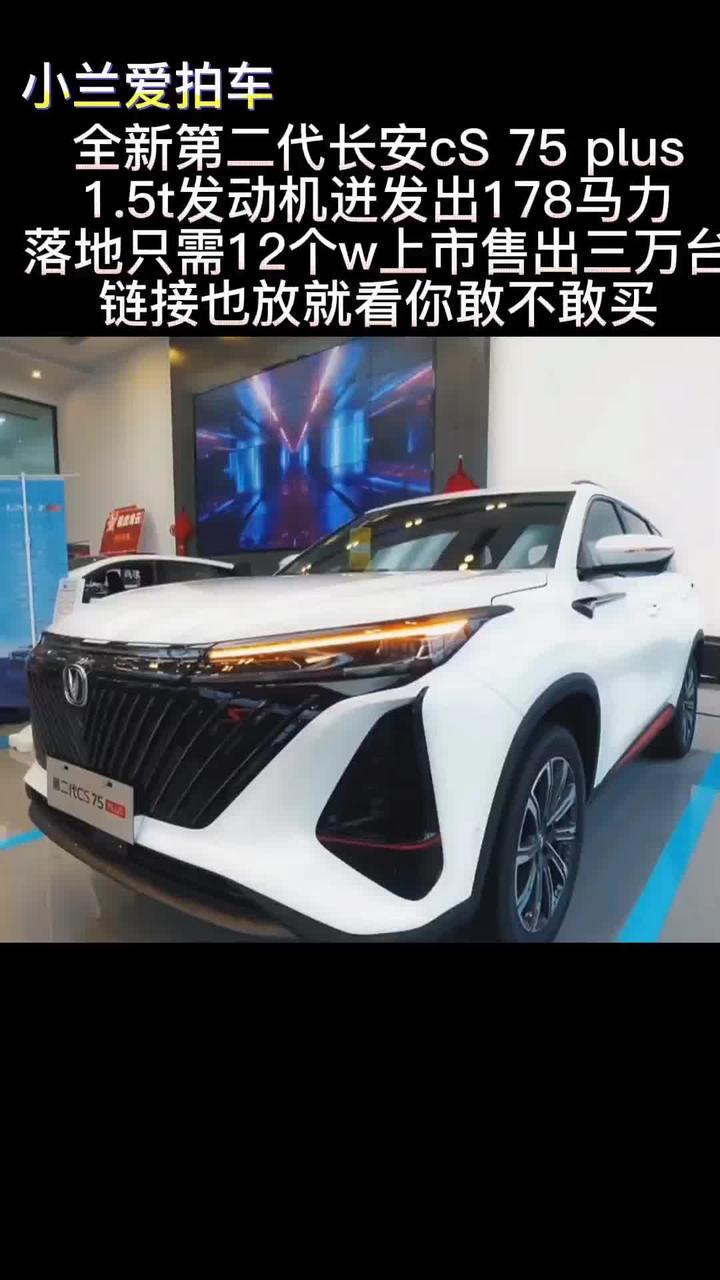 第二代长安cs75plus.1.5t就能蹦出178马力,落地仅需十二个,国产骄傲#...
