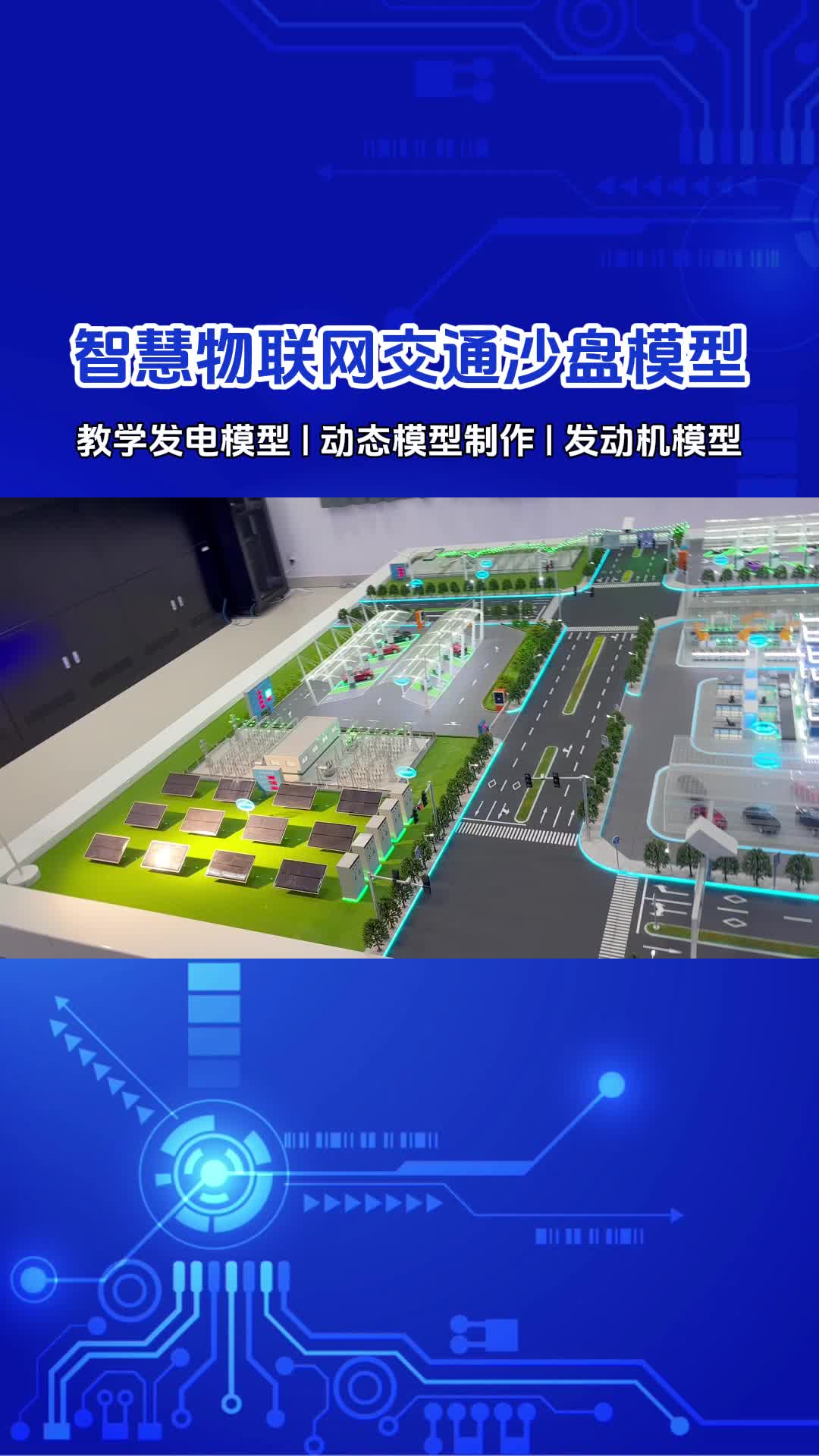 智慧物联网交通沙盘模型 #智能交通沙盘模型制作 #北京智能交通沙盘...