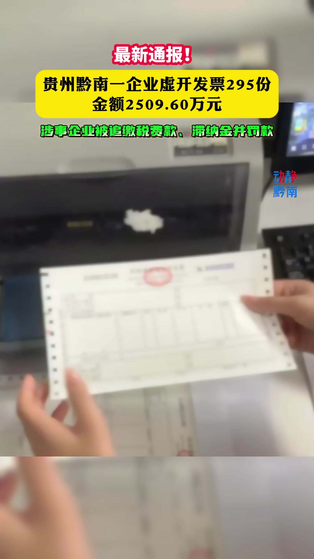 ...企业因虚开发票被罚 制作:贵州广播电视台黔南站 信息:国家税务总局...