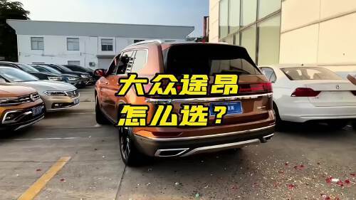 汽车报价 大众途昂 30W区间途昂的性价比还是很不错的,哪个版本最香?