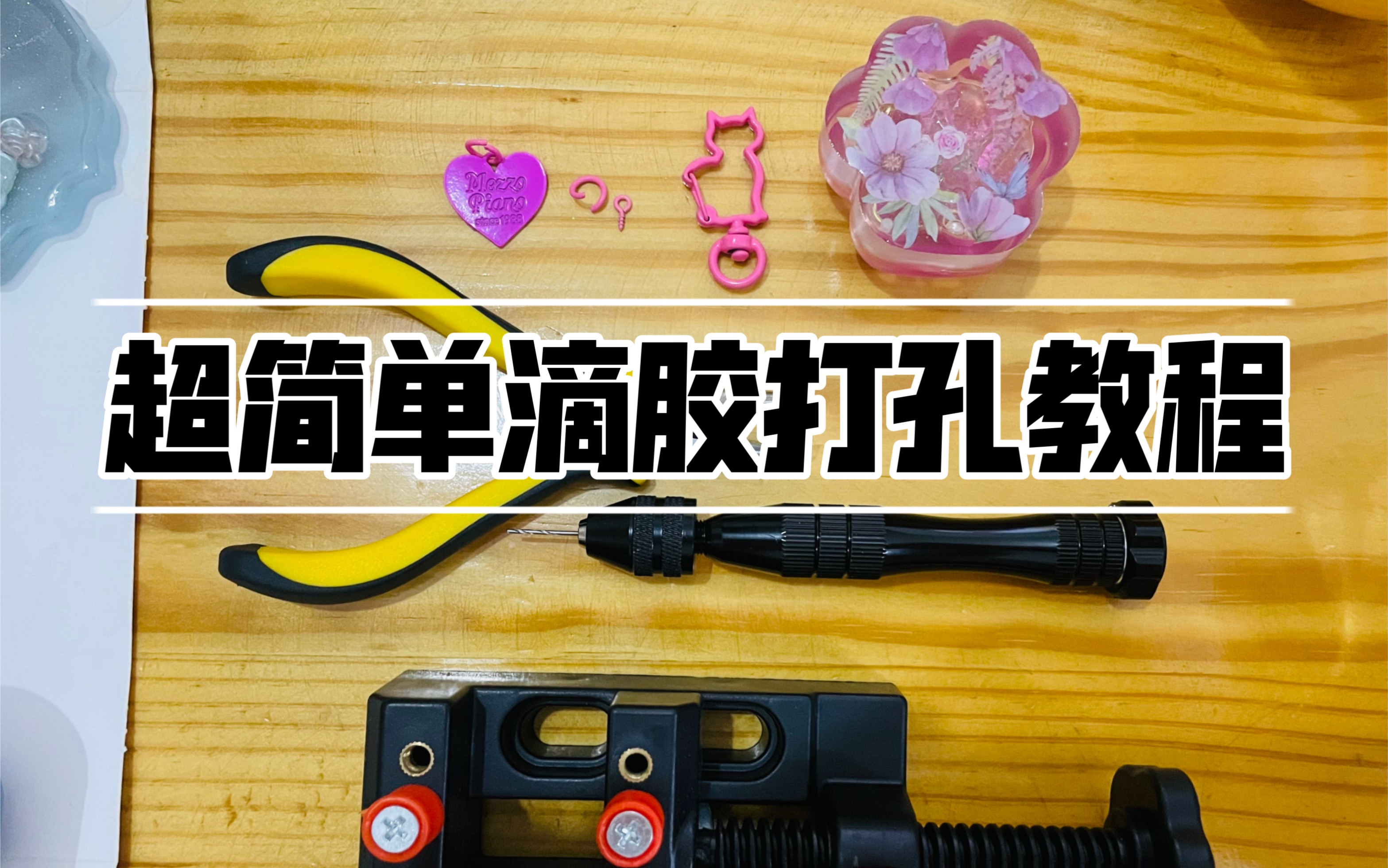 超简单滴胶新手打孔教程!