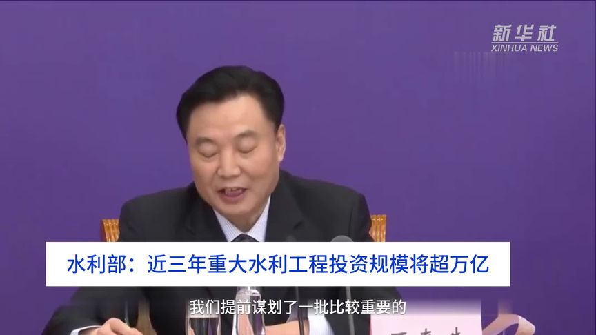 中国财富报道|水利部:近三年重大水利工程投资规模将超万亿