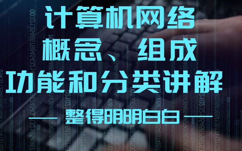 B站最新计算机网络概念、组成、功能和分类讲解,240分钟教程给你整...