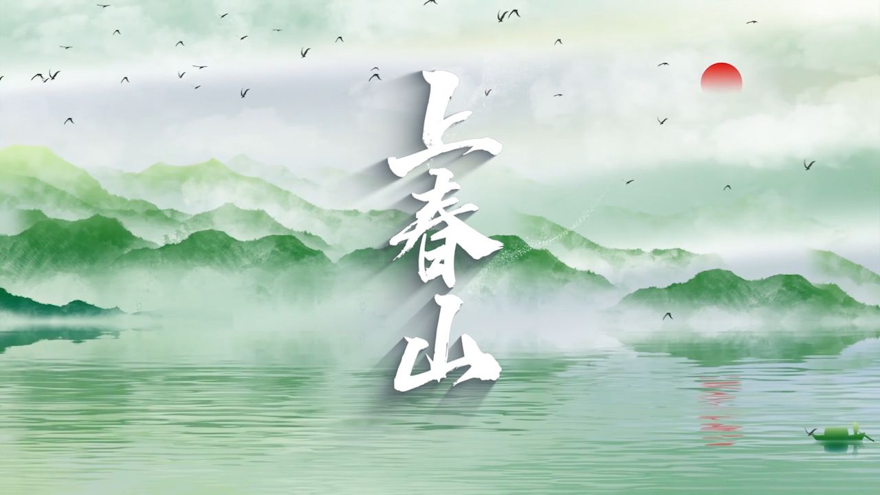 古典舞《上春山》音乐舞蹈古风唯美背景视频画面
