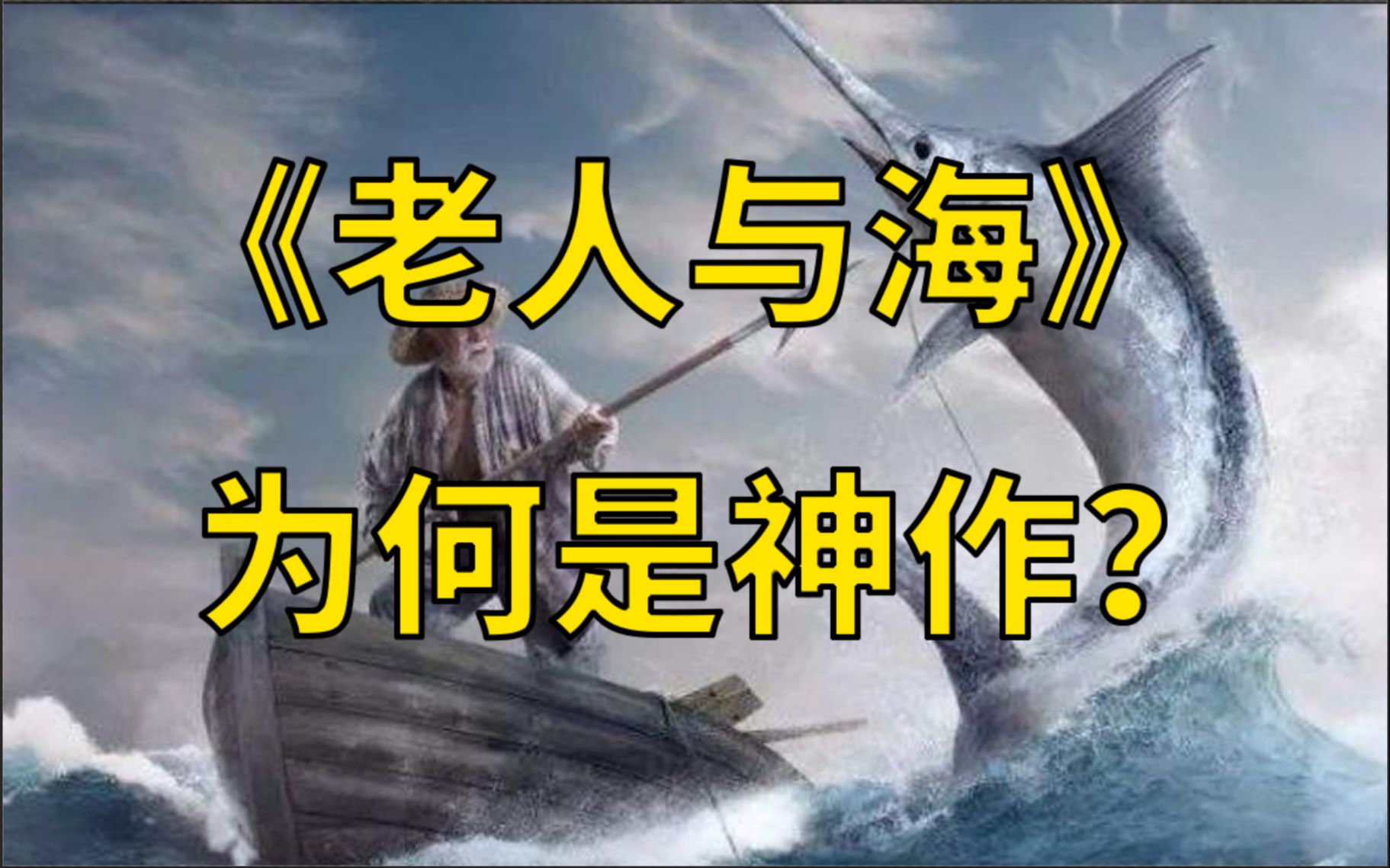 《老人与海》到底强悍在哪里?
