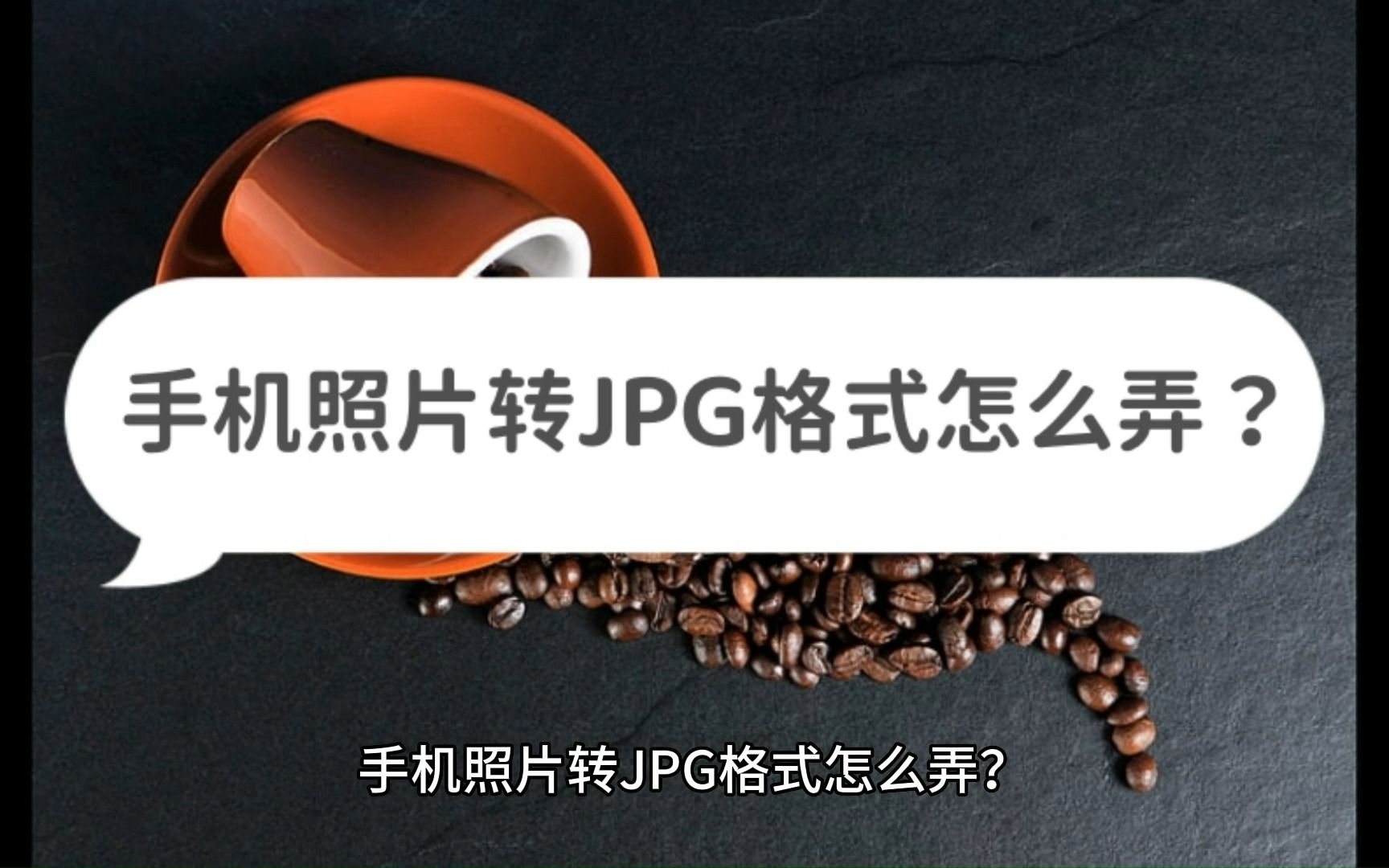 手机照片转JPG格式怎么弄?图片格式转换
