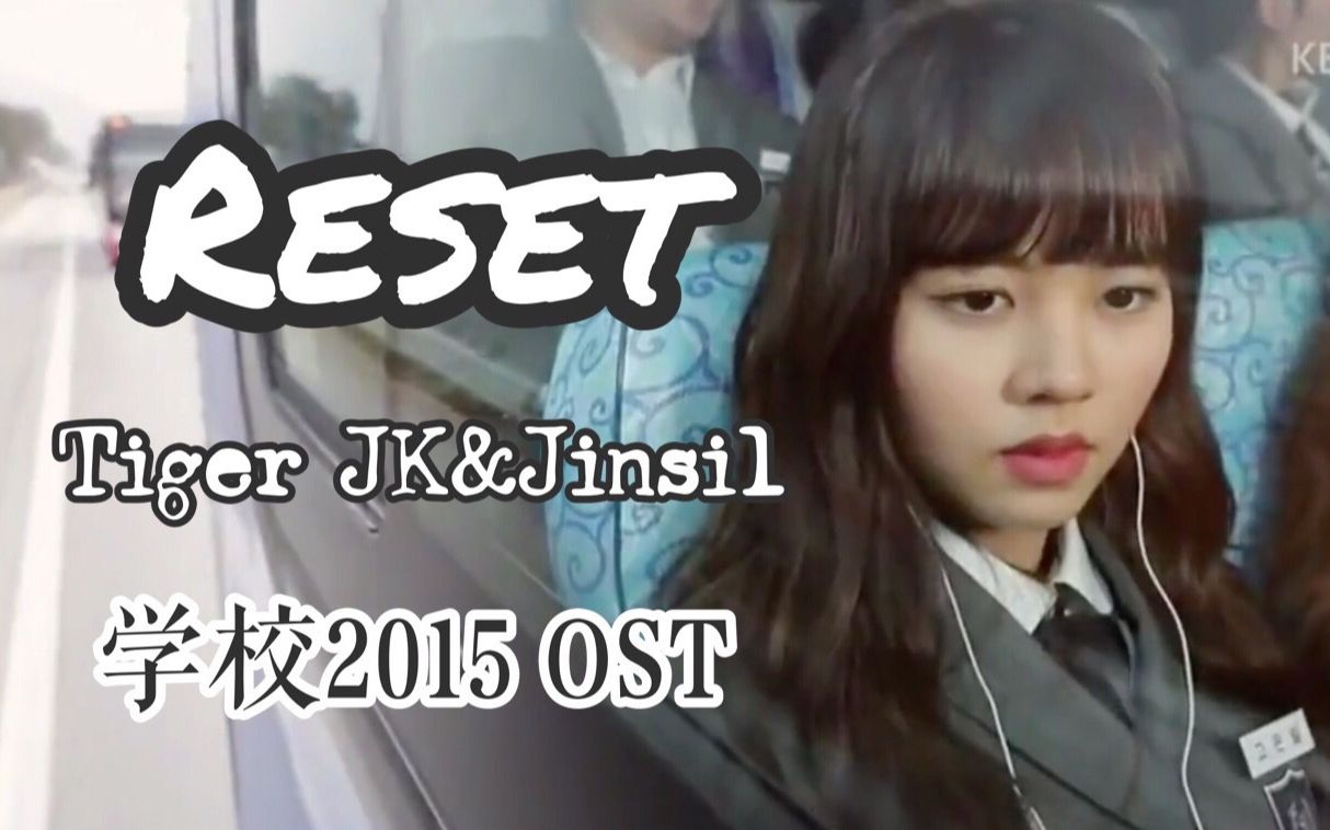 【韩剧 学校2015 OST】Tiger JK& Jinsil - Reset MV 中韩字幕 @神迹...