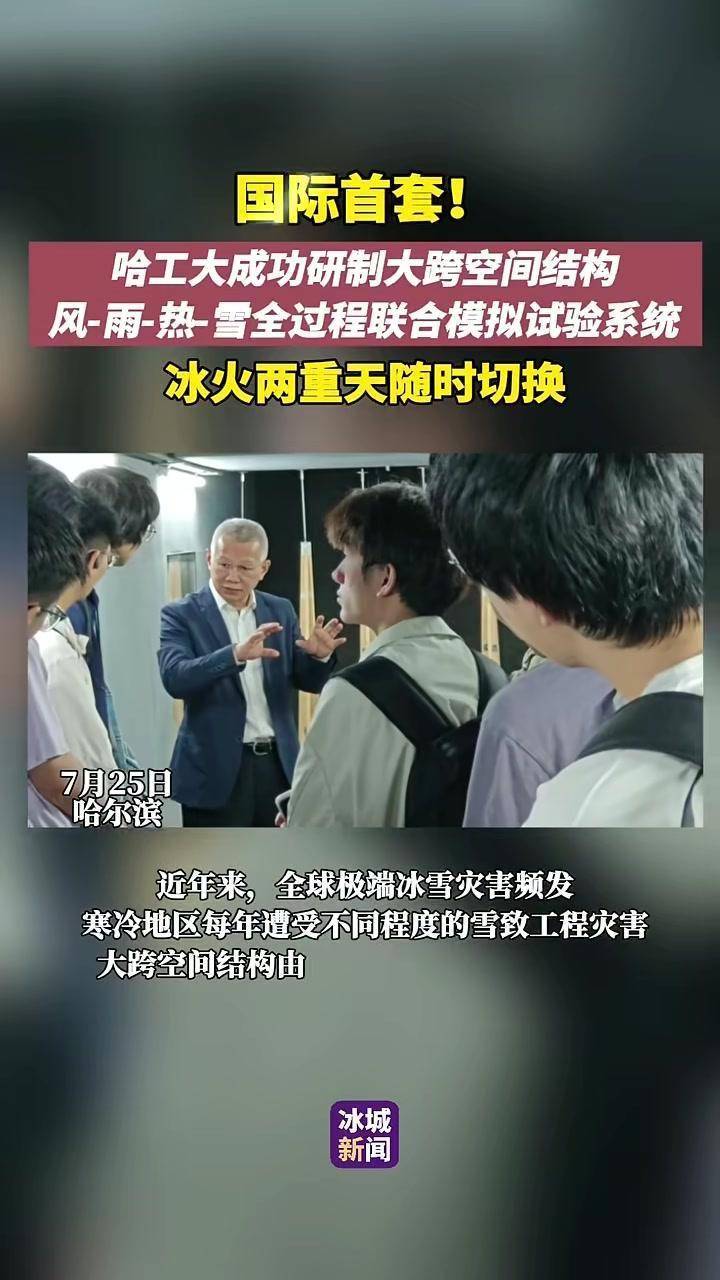 ...首套!哈工大成功研制大跨空间结构风-雨-热-雪全过程联合模拟试验...