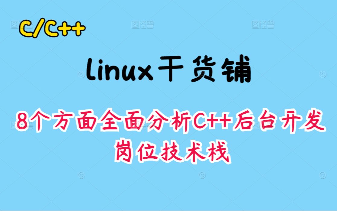 ...+后台开发岗位技术栈丨C++开发丨后端开发丨中间件丨Linux服务器...