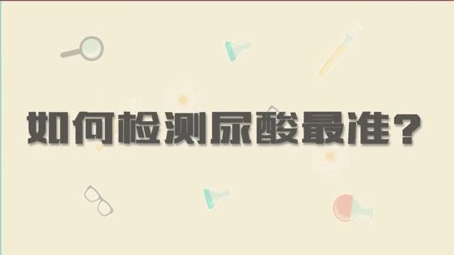 如何检测尿酸最准?