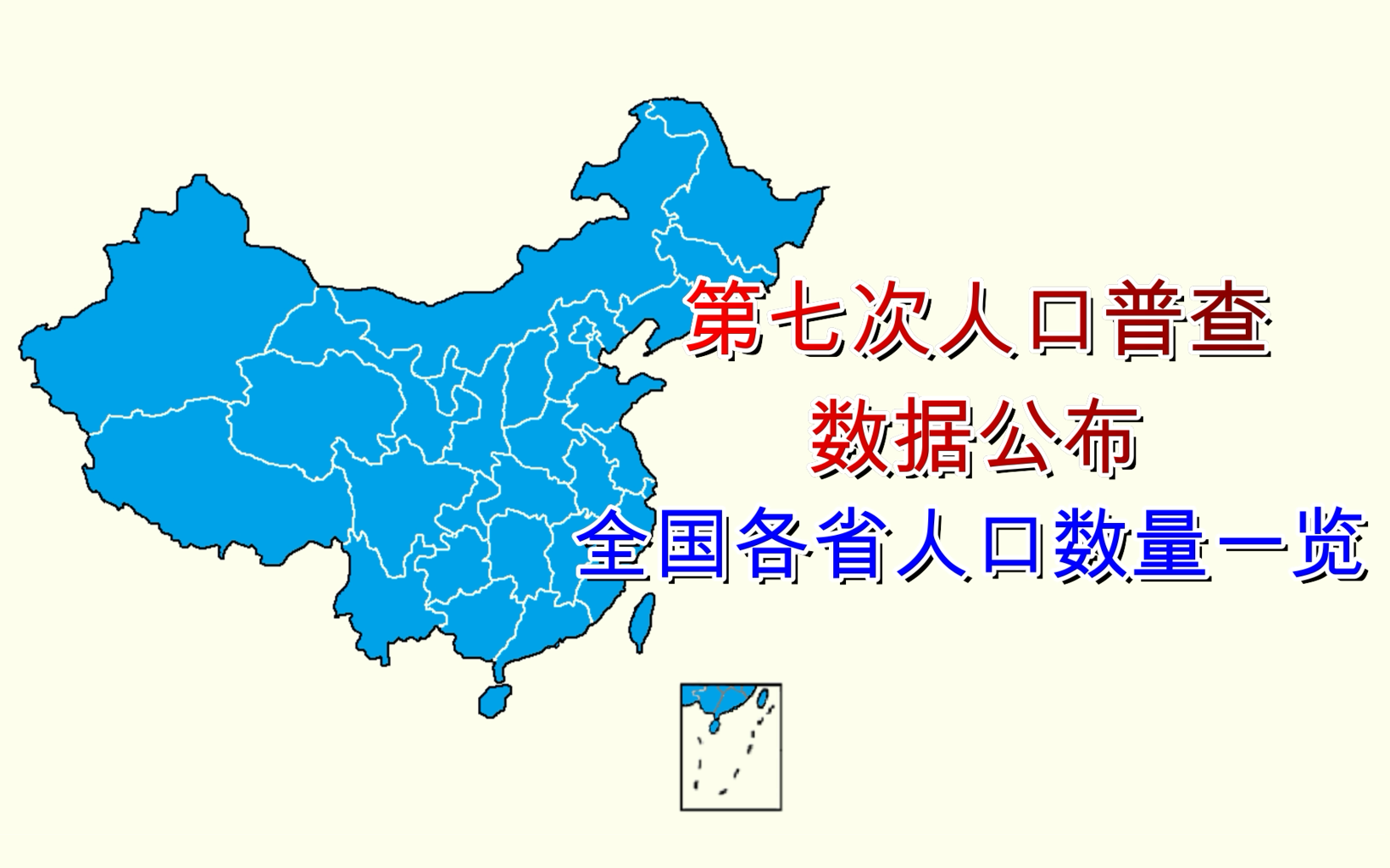 终于来了!新鲜出炉 全国各省人口数量一览(第七次人口普查)【数据可视...