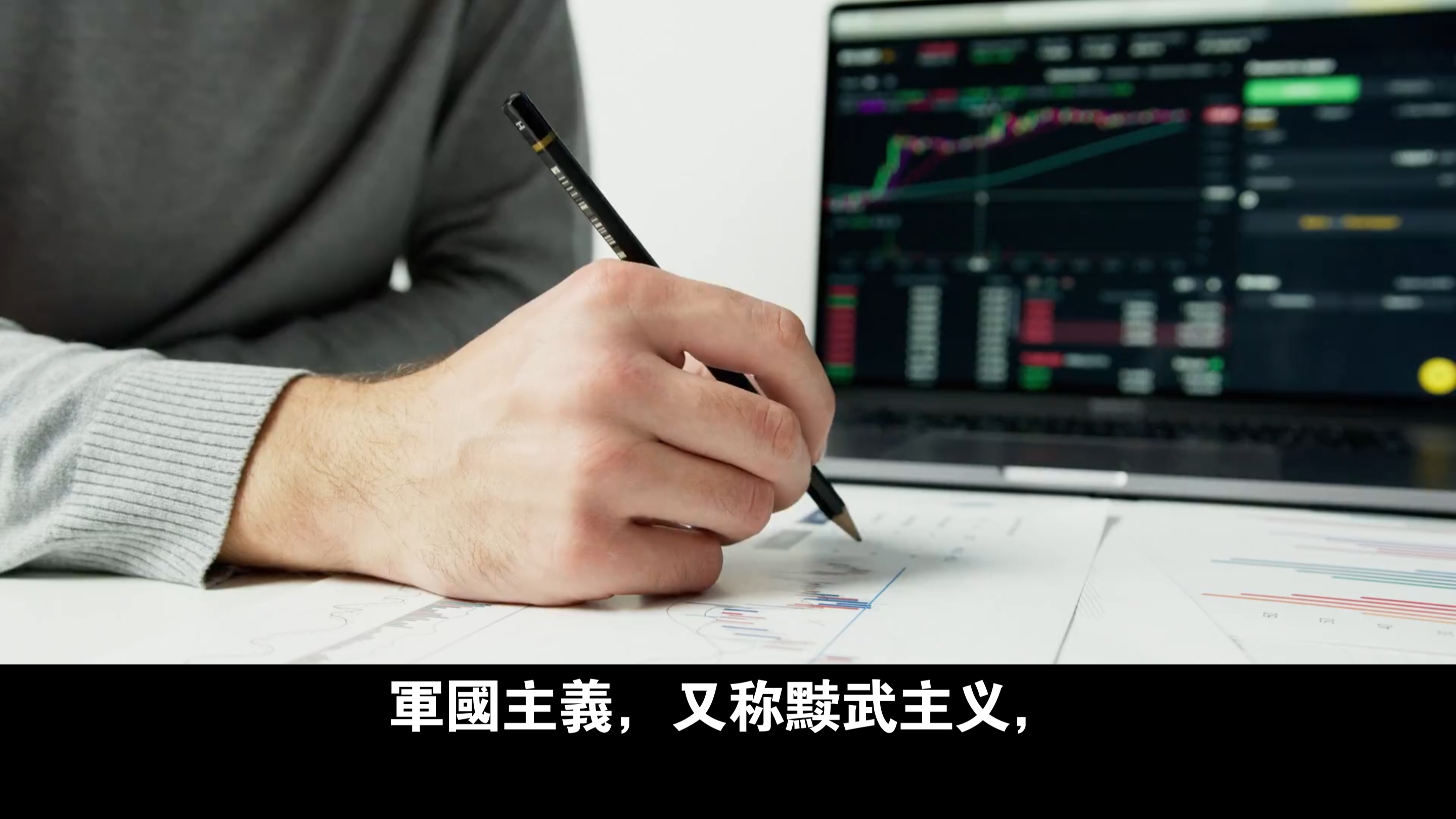 ...使政治、经济、文教等各个方面均服务于扩军备战及对外战争的思想...