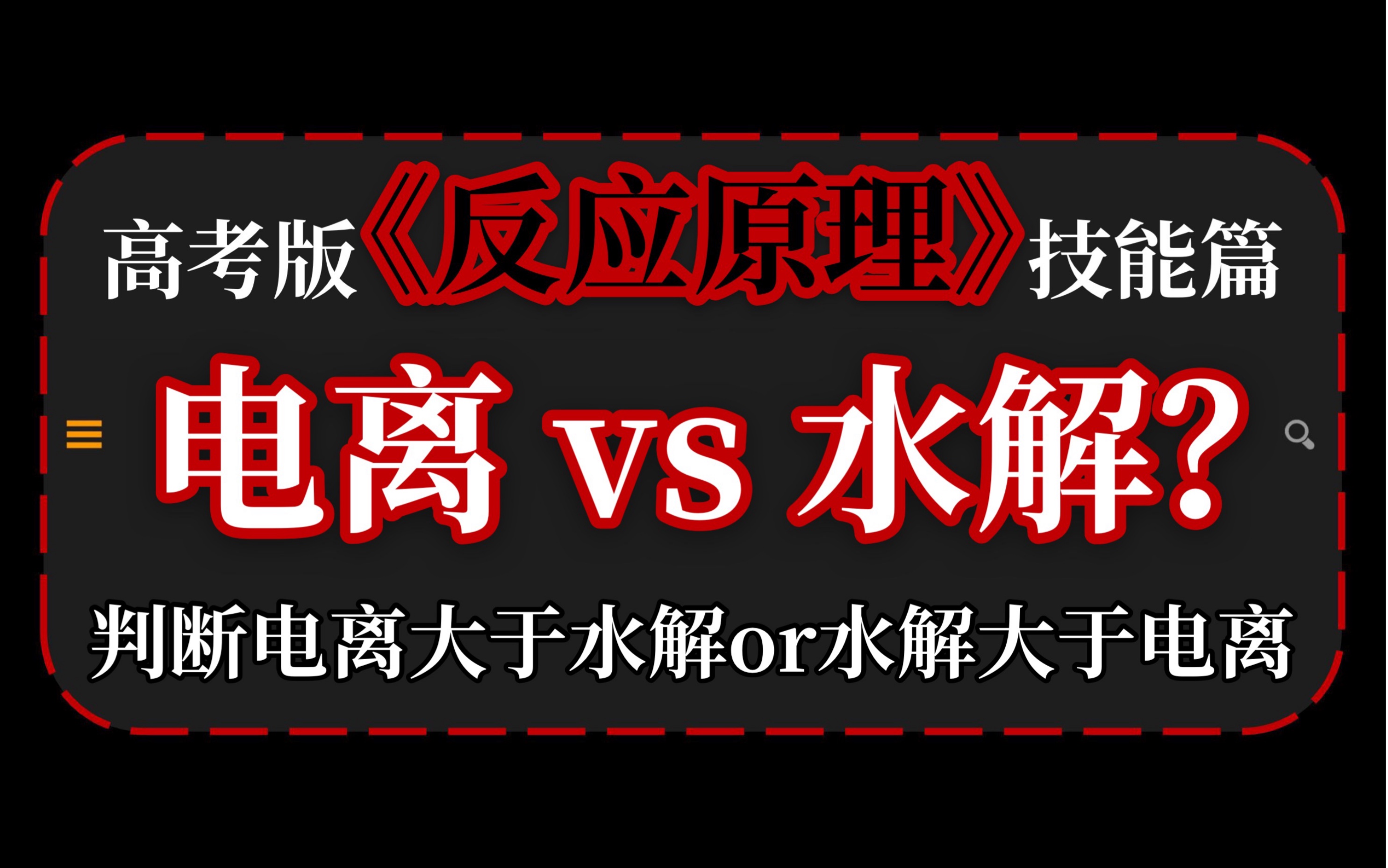 电离 vs 水解? //《细讲反应原理》高考版反应原理基础技能训练5