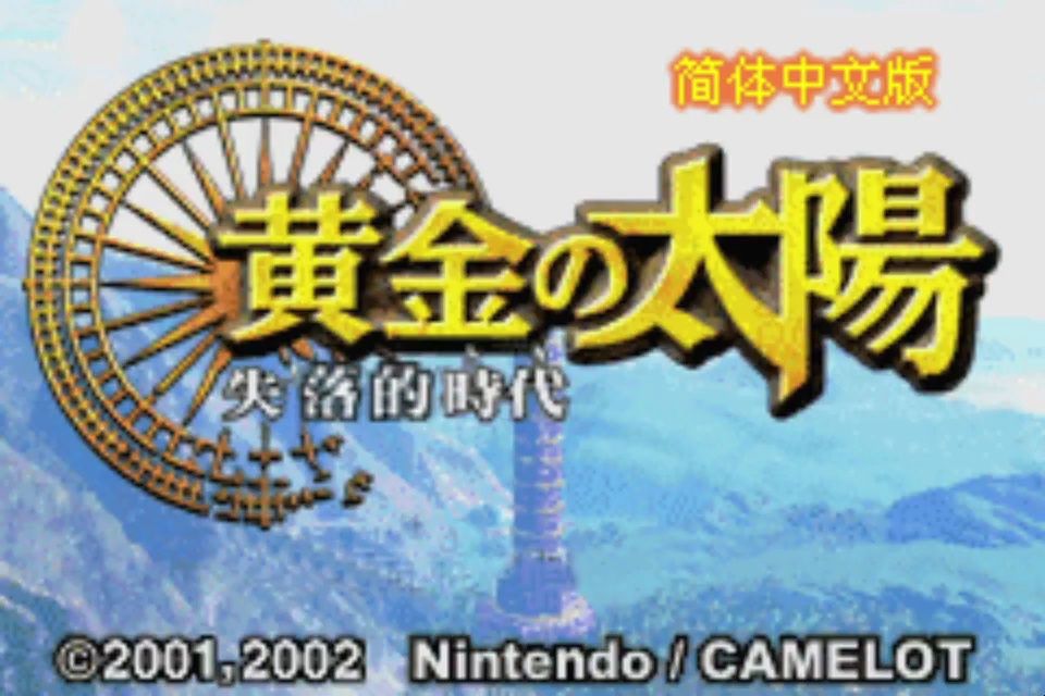 GBA游戏《黄金太阳:失落的时代》最终汉化版