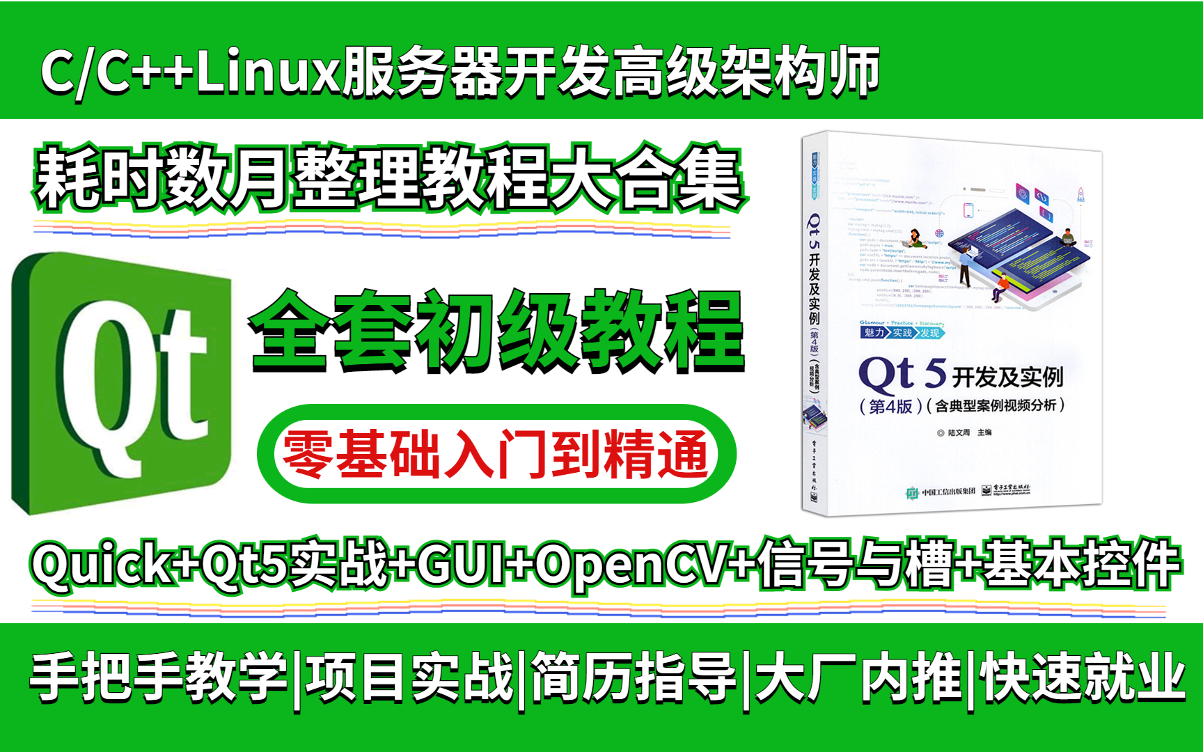 ...现在分享给大家,入门到精通,学完即可就业!||涉及(Qt5/Qt6/Quick/Open...
