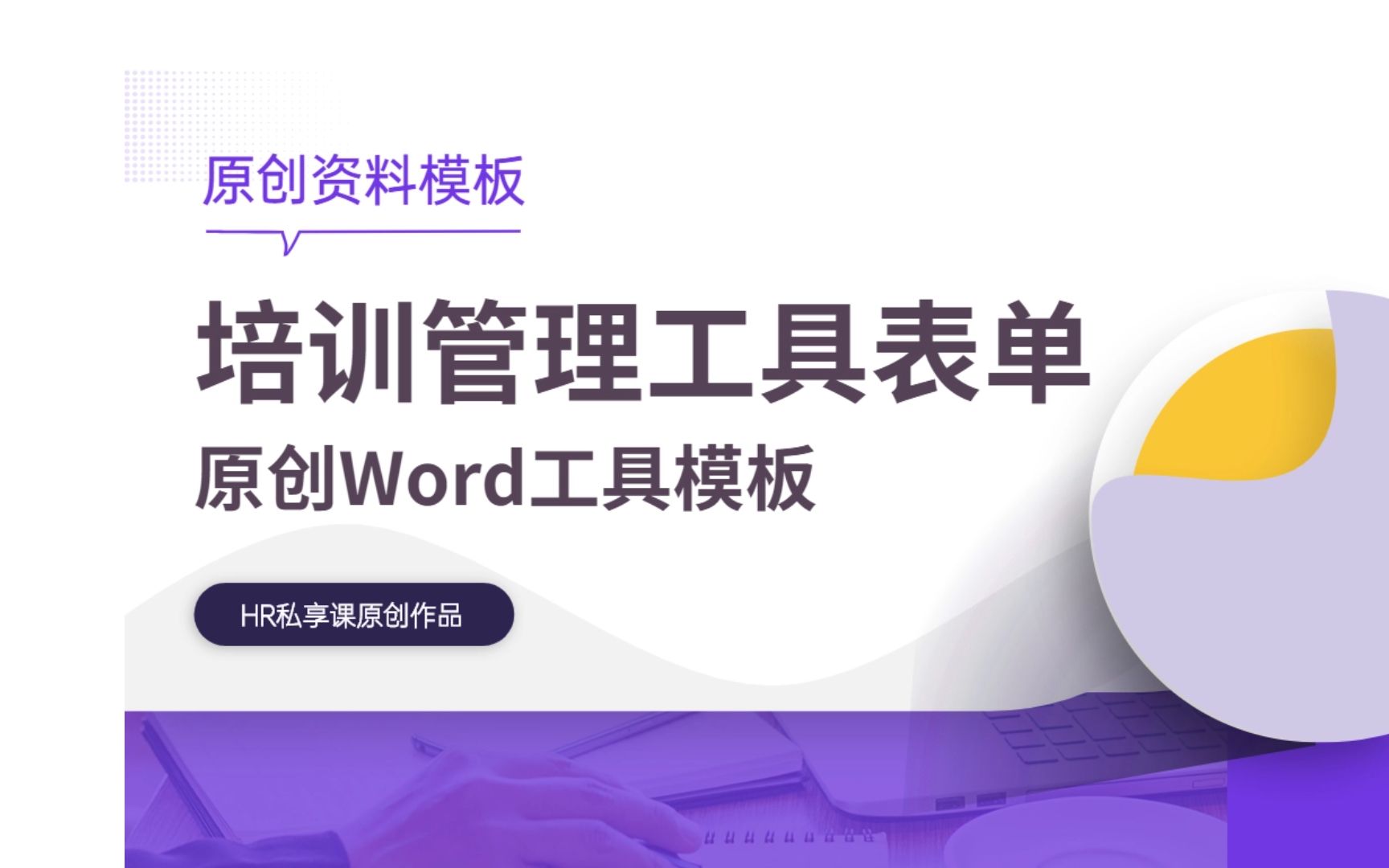 原创:培训管理工具表单