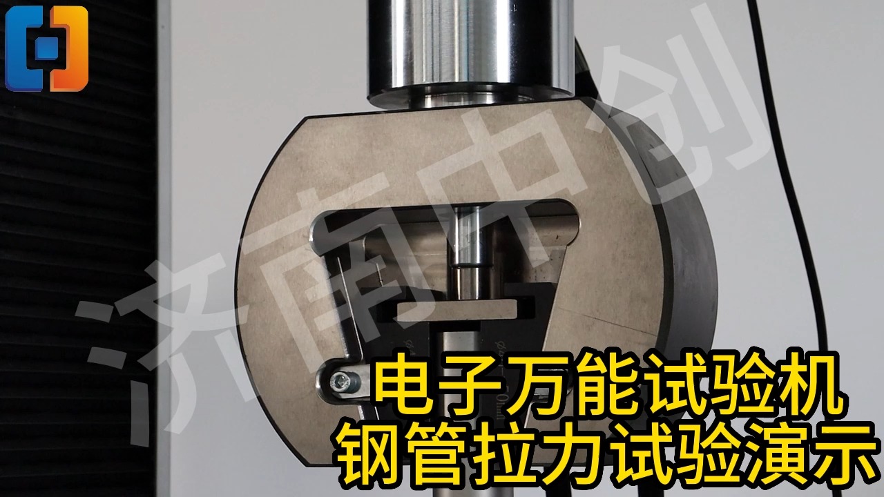 电子万能试验机之钢管拉力试验演示