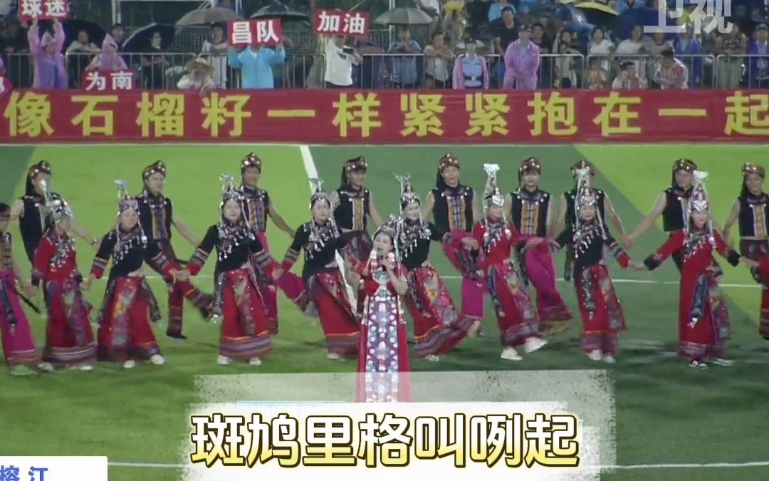 贵州榕江村超,江西民歌《斑鸠调》清澈灵动,醉人心扉