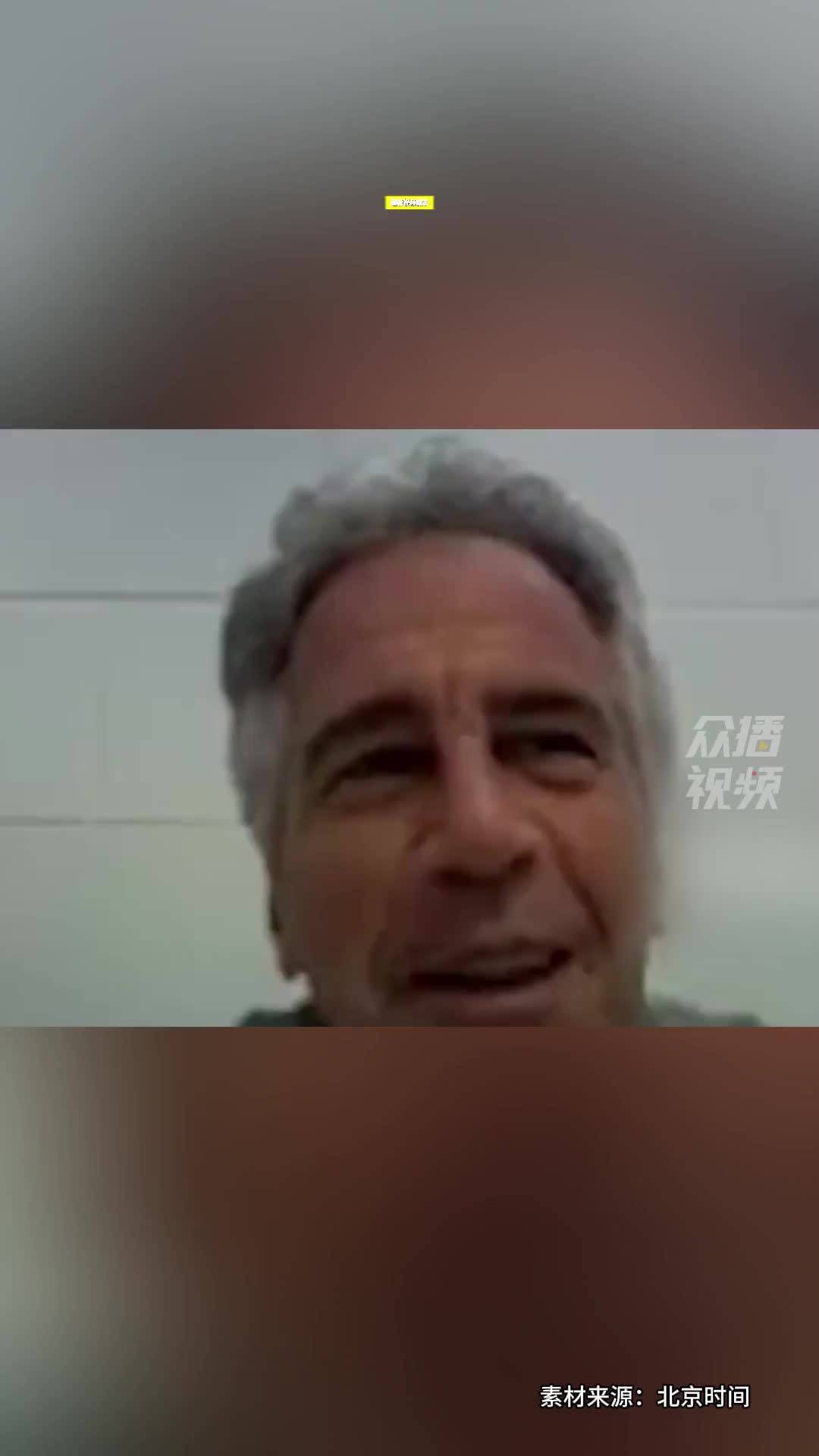 自曝狱友试图猥亵!爱泼斯坦狱中最新视频曝光