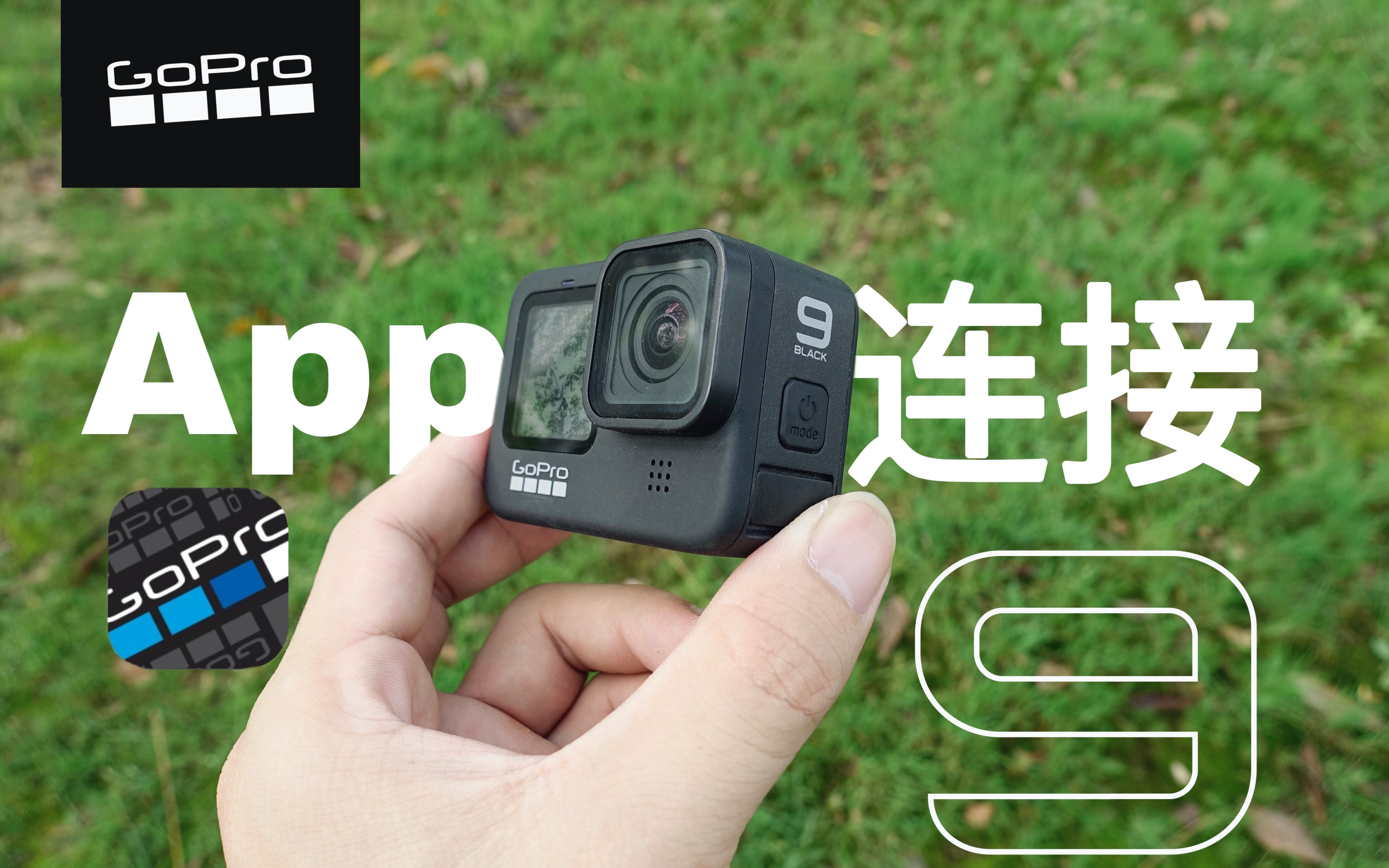 【GoPro魔法课堂】HERO9连接新手教程