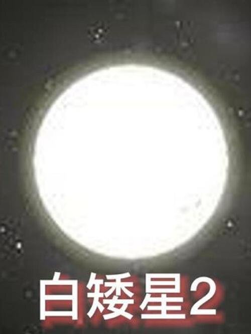 究竟什么是白矮星(2)