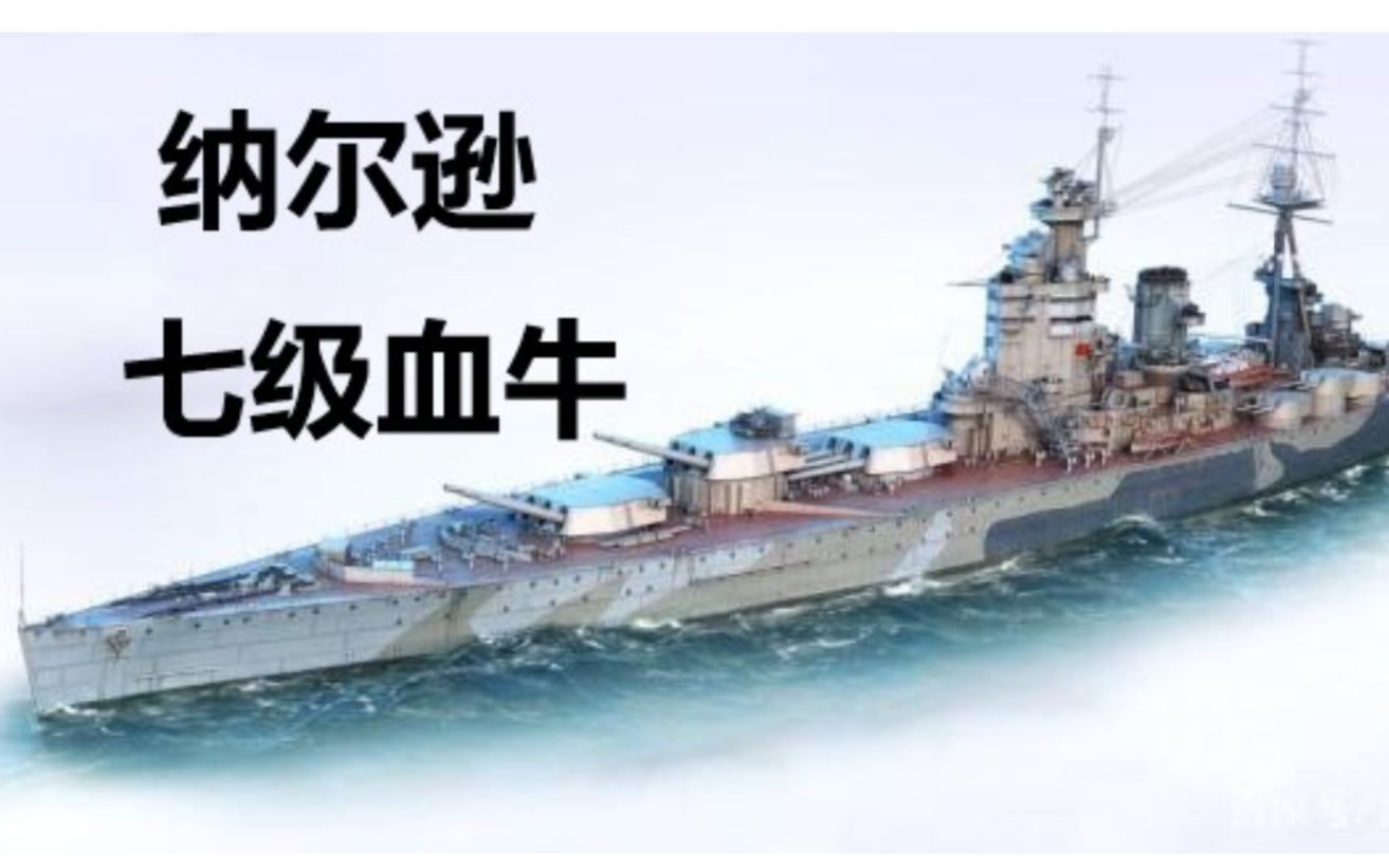 【金币船大评测】【战舰世界】战列舰纳尔逊:也就血量是优势了【...