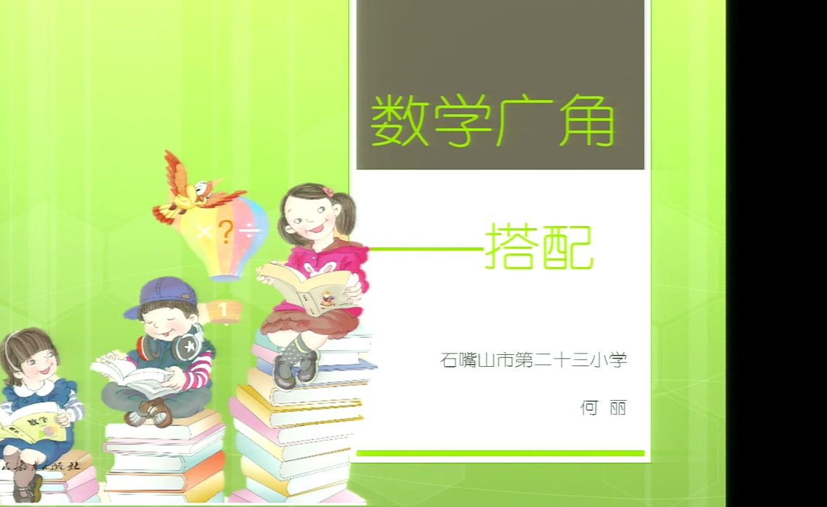 三下:《数学广角——搭配》(含课件教案) 名师 优质课 公开课 教学实录 ...