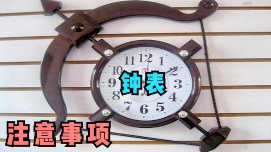 家里有两个位置不能挂钟表,并不是迷信,看完提醒家里人,快挪走