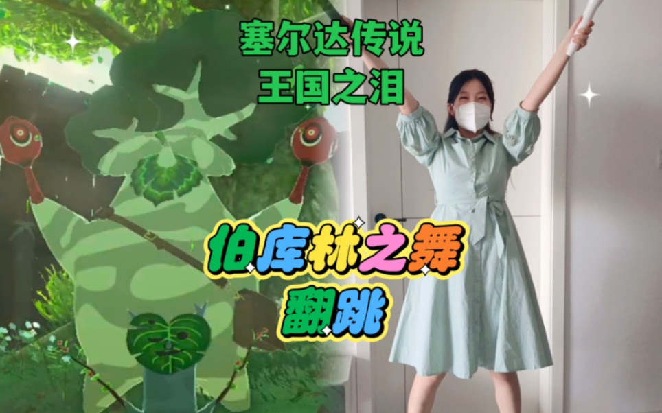【落妍】塞尔达传说王国之泪 伯库林之舞翻跳