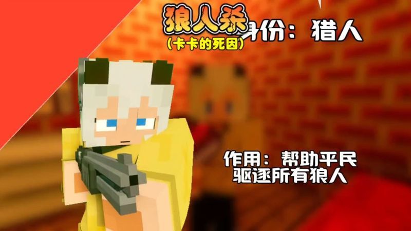 我的世界:狼人杀,我的身份是猎人