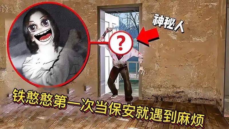 盖瑞模组:铁憨憨第一次给别人当保安,就遇到一个神秘人来捣乱