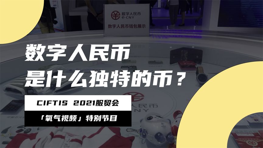 服贸会揭秘:快捷又安全的数字人民币跟支付宝有啥区别?