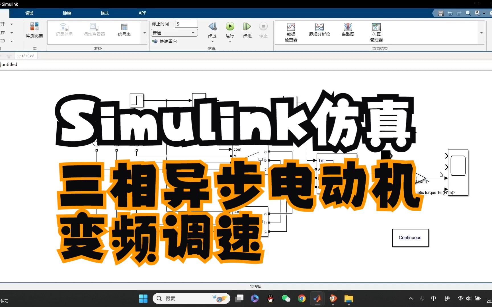 Simulink仿真 三相异步电动机变频调速