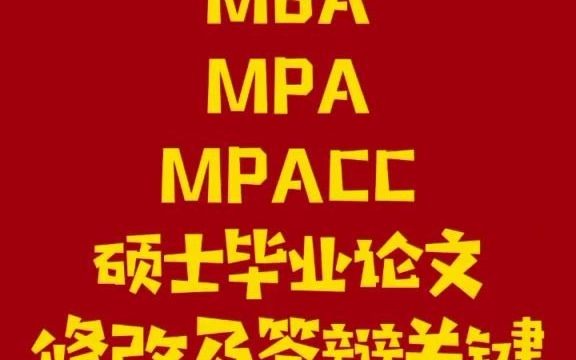 MBAMPAMPACC硕士毕业论文修改及答辩关键#抖音小助手 #mba #...