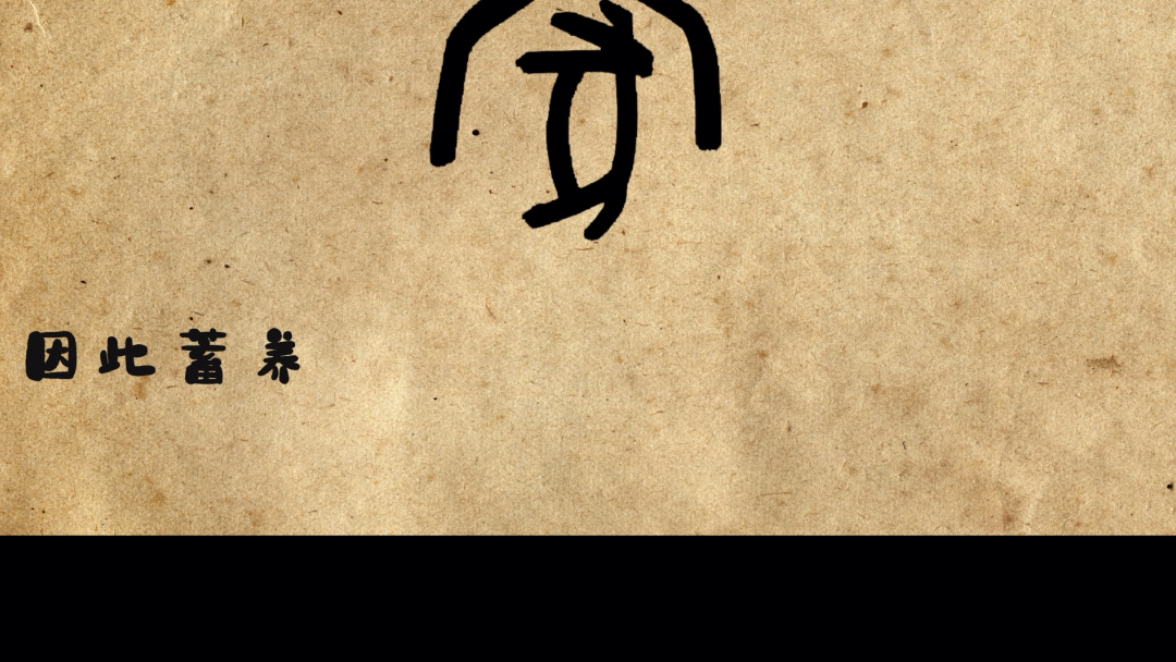 家—象形字的故事