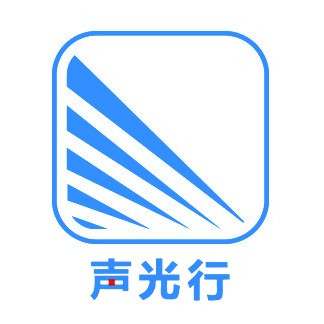 声光行 