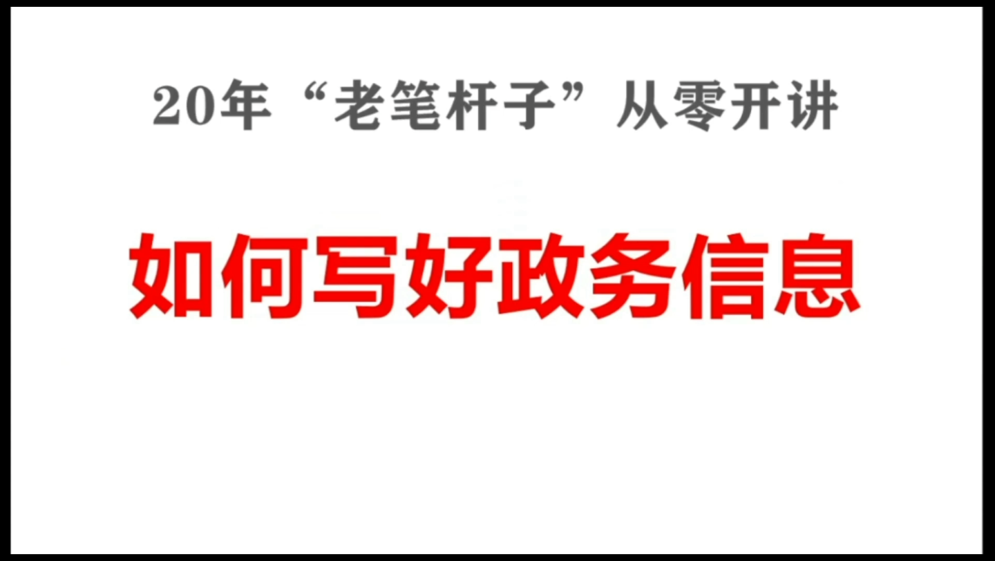 如何写好政务信息，20年“老笔杆子”从零教你写材料，这是第一课，后续还有两课
