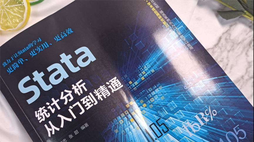 新书速览丨Stata统计分析从入门到精通