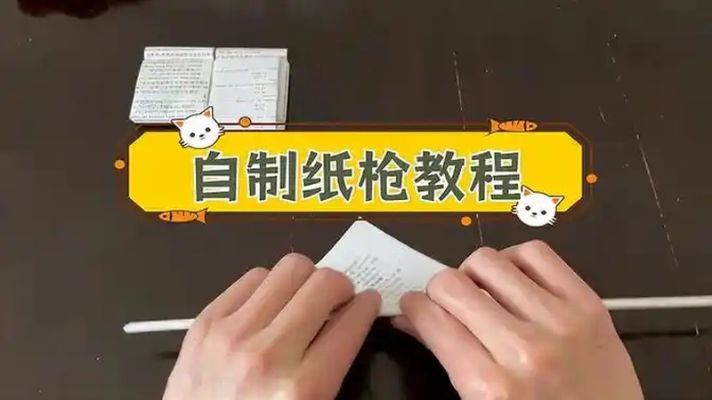 童年纸枪制作技巧,回忆满满