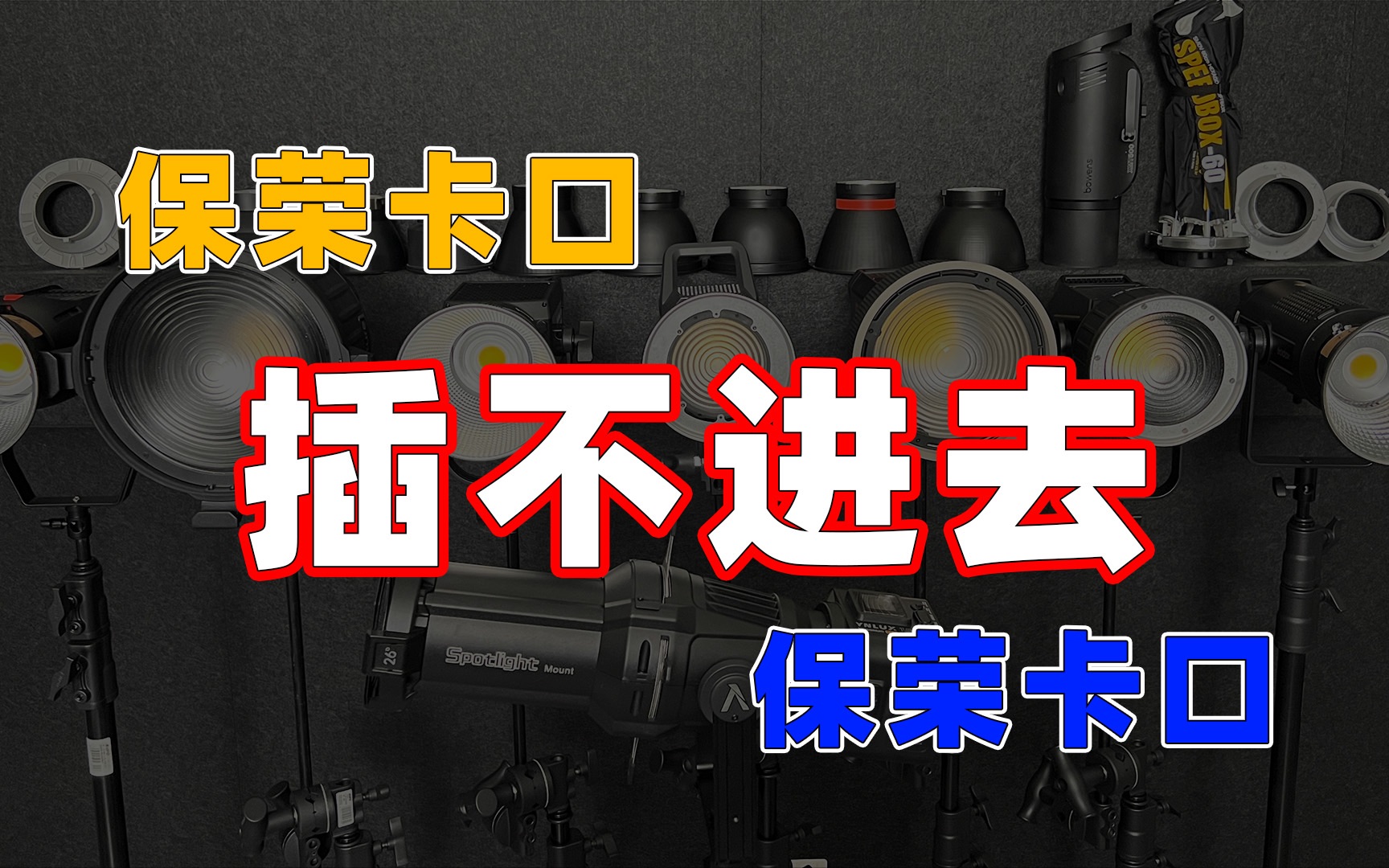 谁家才是真保荣口?金贝 永诺 神牛 锐鹰 爱图仕 南光 印迹LED灯光卡口...