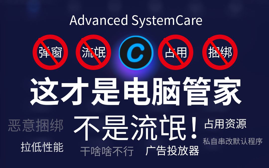 我们要工具不要流氓!电脑管家Advanced SystemCare无广告,软件分享