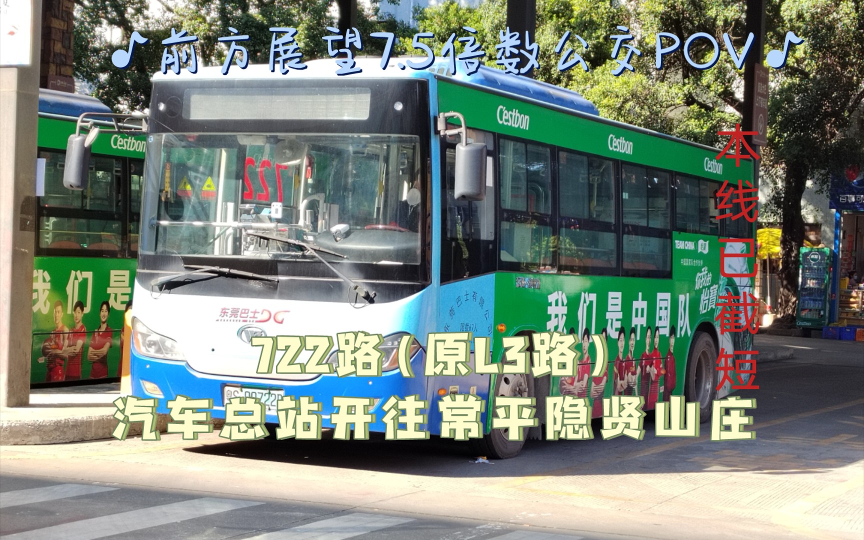 ...路(原L3路) 汽车总站开往常平隐贤山庄 前方展望7.5倍声速公交POV
