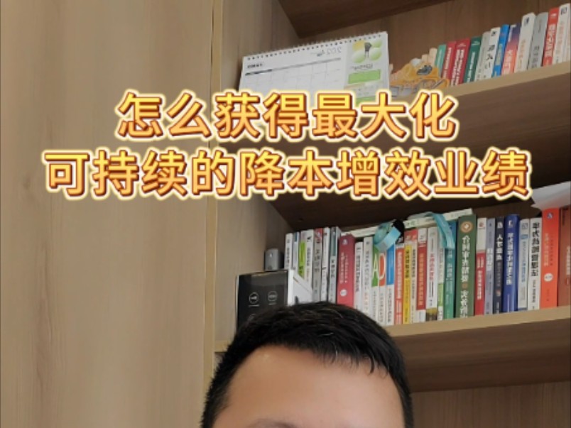 怎么获得最大化可持续的降本增效业绩