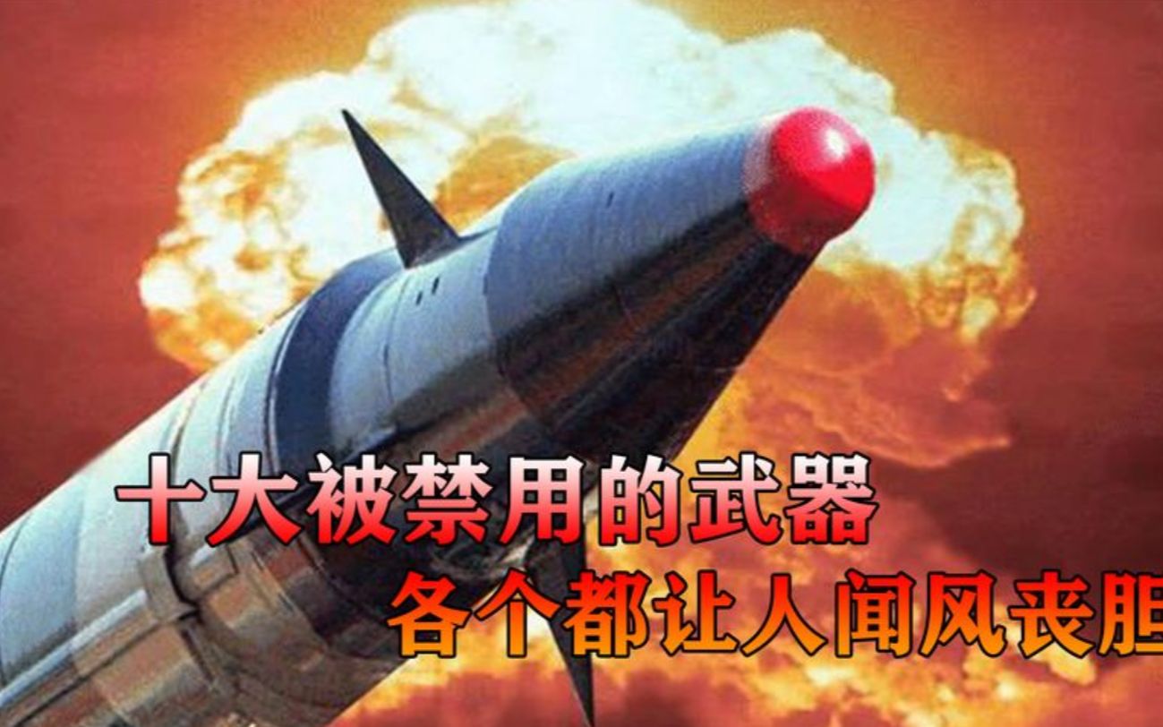 十大被国际禁用的武器:中国三棱刺刀上榜,核弹只能排第二