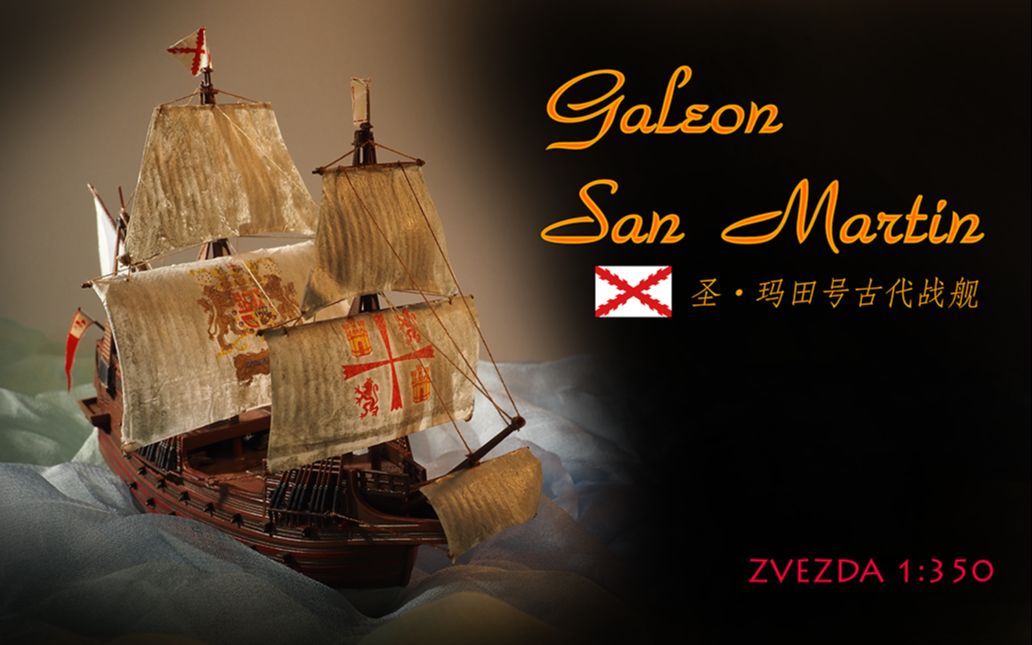 【帆船模型】西班牙-圣·玛田古代战舰-红星模型1:350