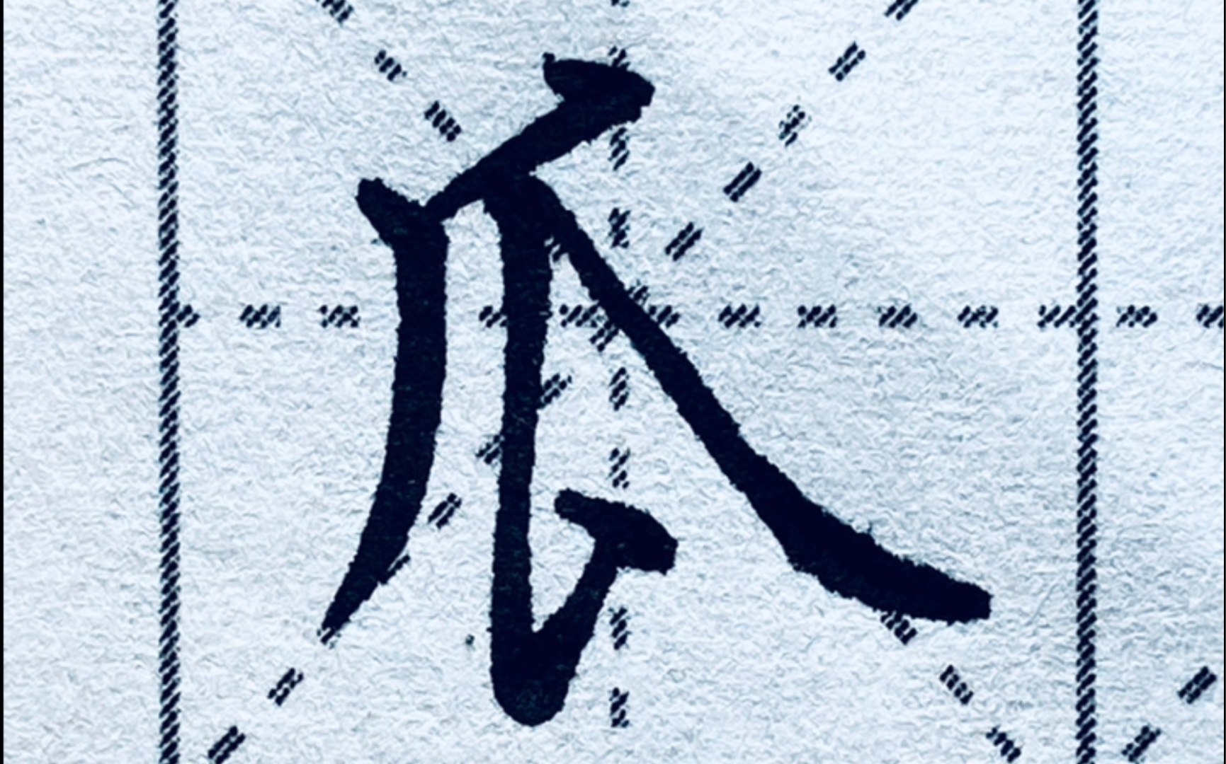 楷书“瓜”字怎么写才好看?四分钟教会你!
