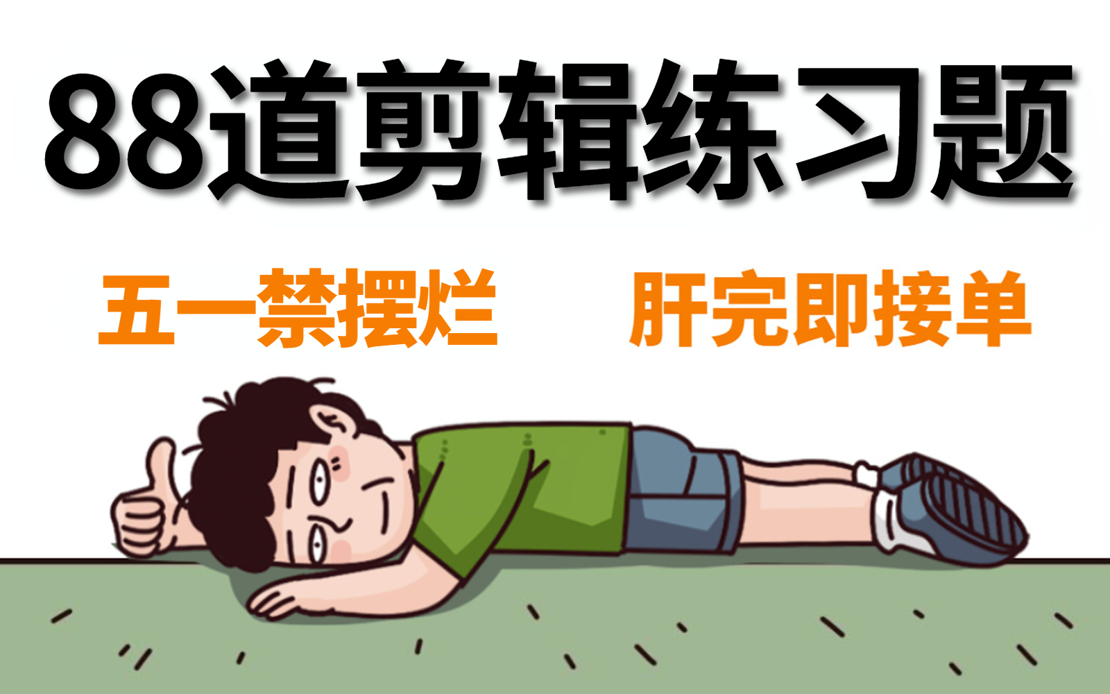 【PR教程】从零基础到剪辑大神看这套视频就够了!每日一练,轻松接单!