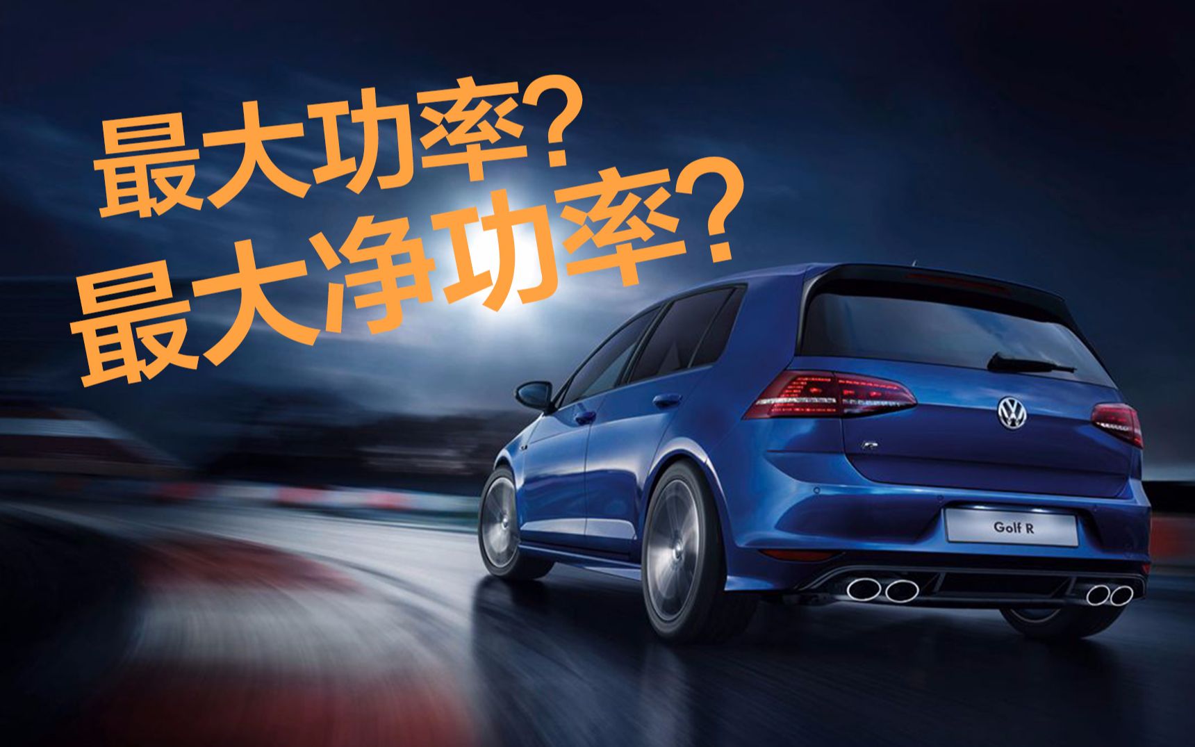 豆车一分钟:大家了解最大净功率吗?为何会比最大功率低?