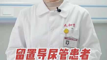 ...定点)护理部,为患者提供精准化医疗护理服务。#留置导尿管患者护理